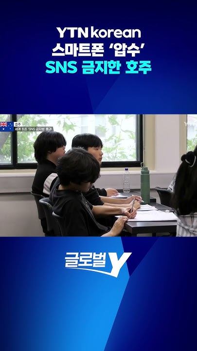 호주, 이제부터 스마트폰 '압수' - YouTube