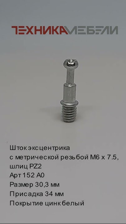 Шток эксцентрика с метрической резьбой М6 х 7.5, шлиц PZ2 #мебель # ...