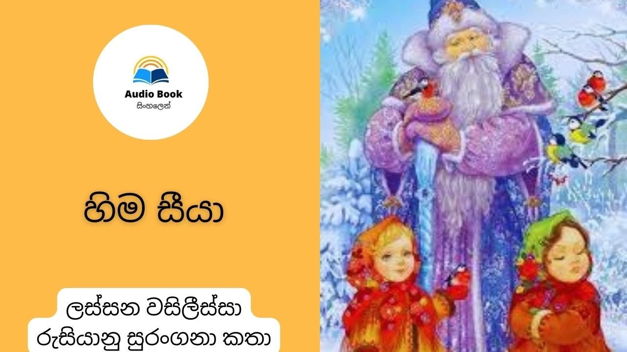 ලස්සන වසිලීස්සා රුසියානු කතාන්දර පොත, Audio book Sinhala, Chapter 7 ...