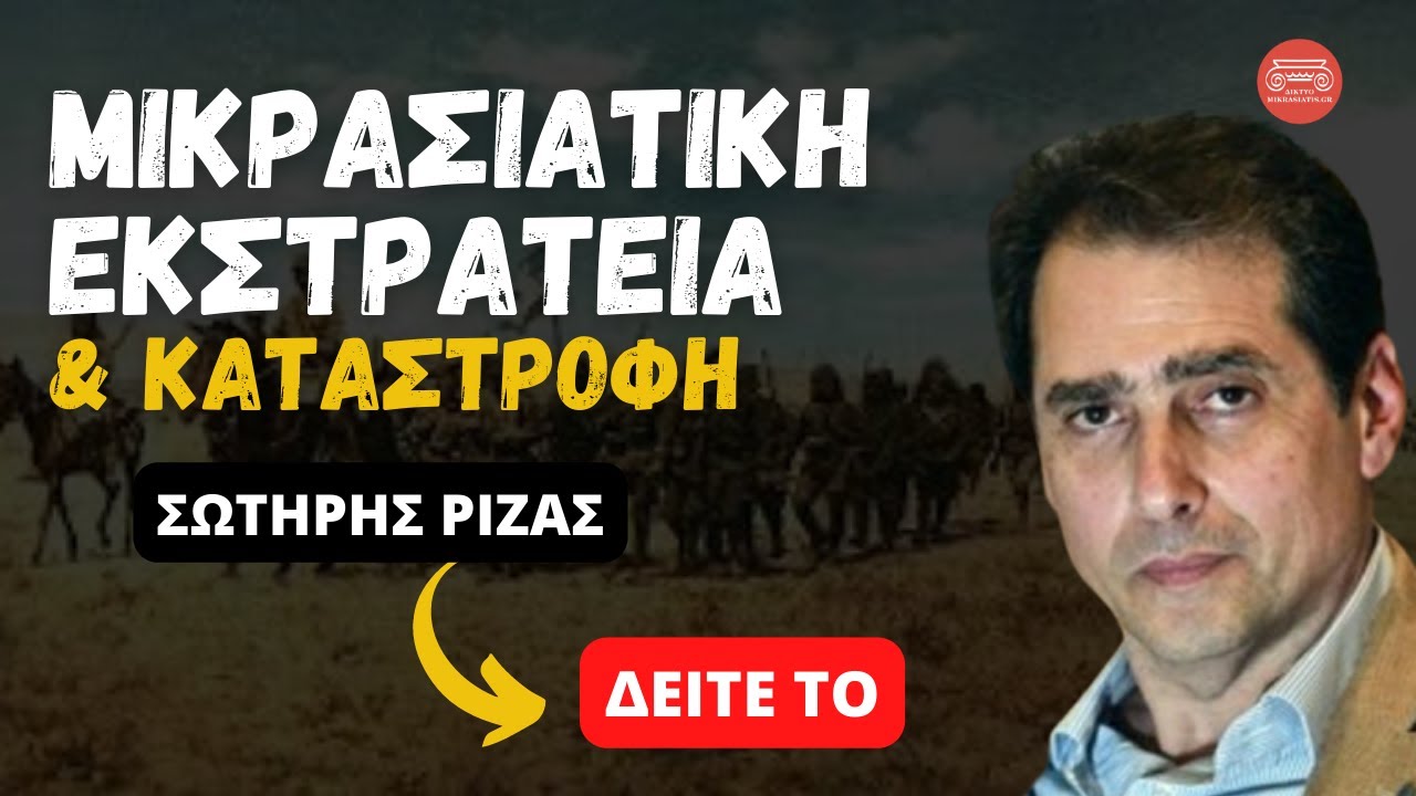 Μικρασιατική εκστρατεία και καταστροφή | Σωτήρης Ριζάς - YouTube