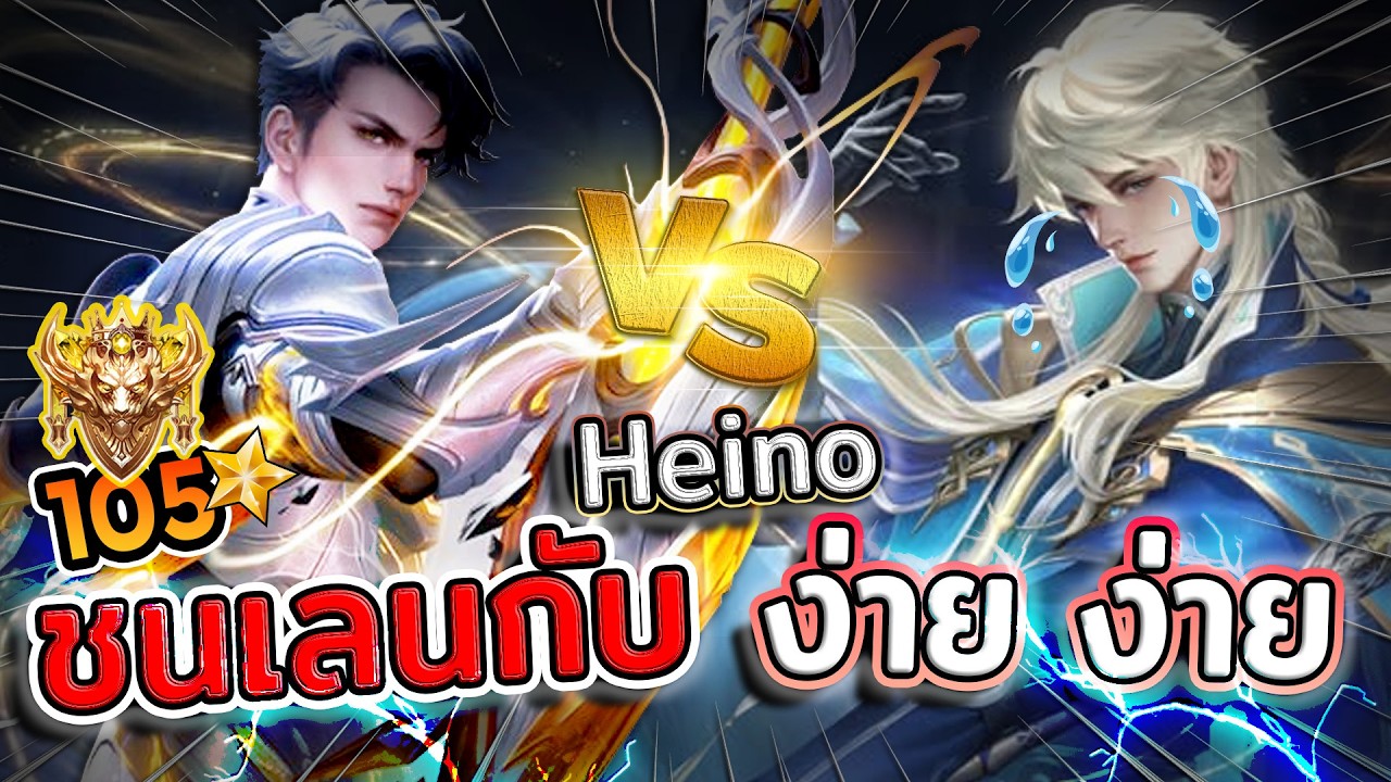 Rov : บอกเทคนิคเล่นยังไงให้ชนะ Heino ! ง่าย ง่าย - YouTube