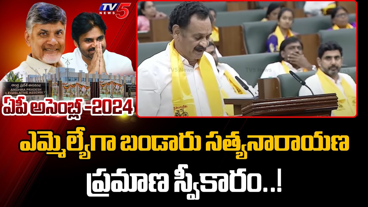 Madugula MLA Bandaru Satyanarayana Murthy Takes Oath In AP Assembly ...