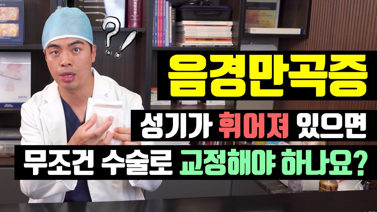 음경만곡증으로 성기가 휘어져 있다면 무조건 교정수술을 해야 하나요 Youtube
