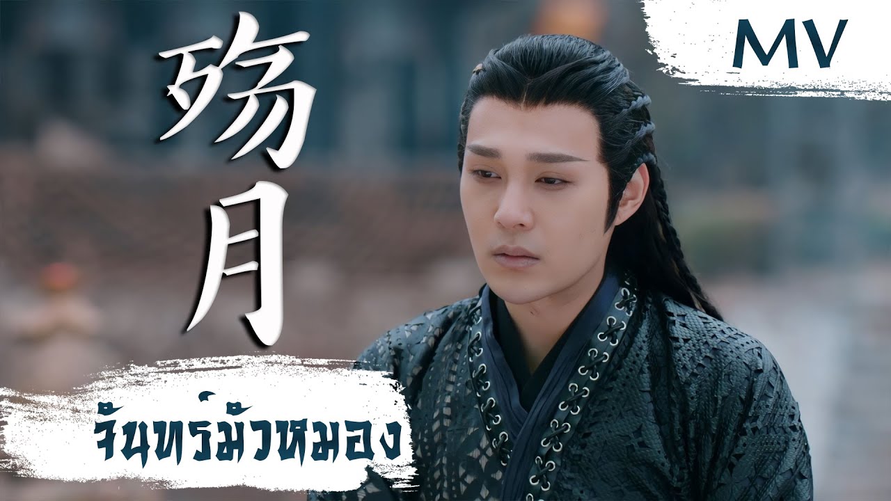 [MV] จันทร์มัวหมอง (殇月) - Luan Yize (栾贻泽) | The Romance of Hua Rong ซับ ...