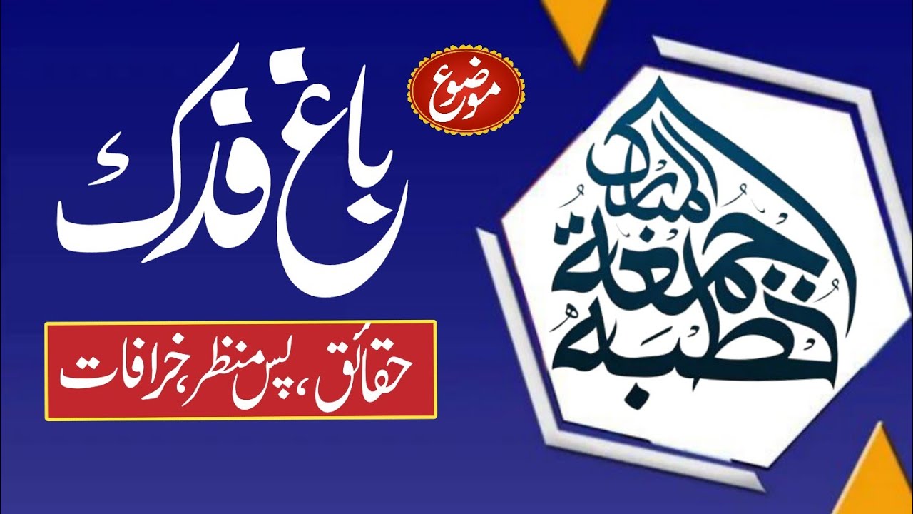 BAGHE FIDAK KE KYA HAQEEQAT HA.KYA AHLEBAIT KE HAQ TALFE KEE GAY THEE ...