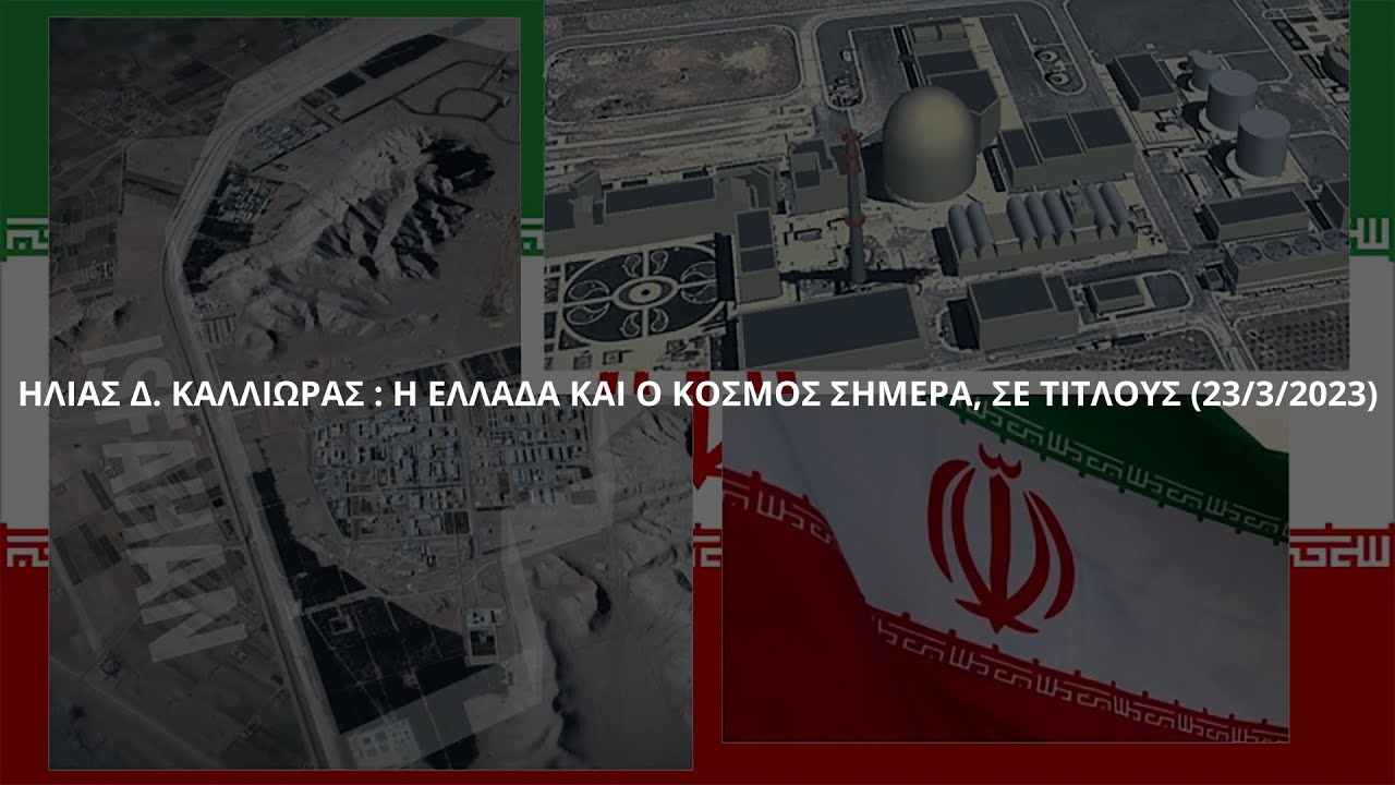 ΗΛΙΑΣ Δ. ΚΑΛΛΙΩΡΑΣ : Η ΕΛΛΑΔΑ ΚΑΙ Ο ΚΟΣΜΟΣ ΣΗΜΕΡΑ, ΣΕ ΤΙΤΛΟΥΣ (23/3 ...