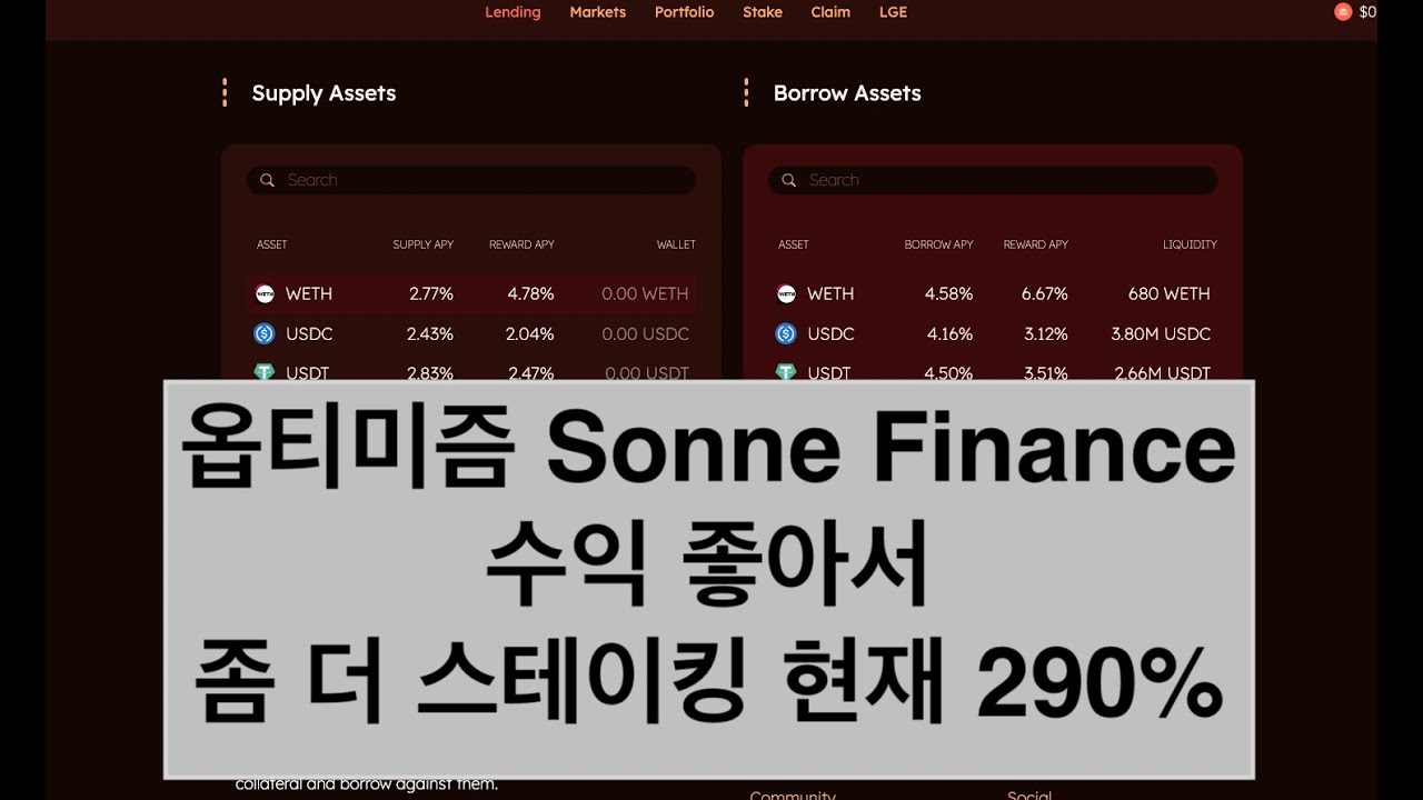Optimism Sonne Finance 수익 좋아서 좀 더 스테이킹 - YouTube