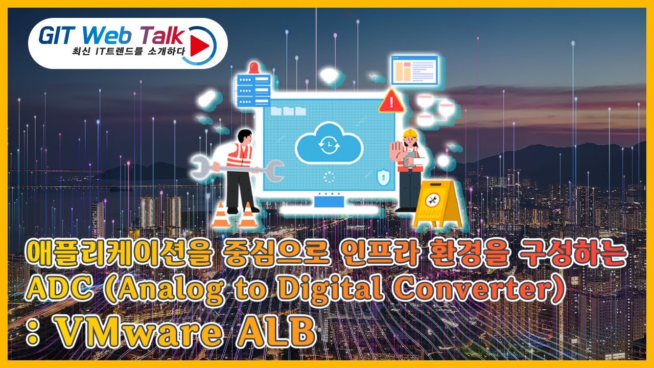 [제71회 GIT Web Talk(Talk IT_VMware)] 애플리케이션을 중심으로 인프라 환경을 구성하는 ADC: VMware ALB - YouTube