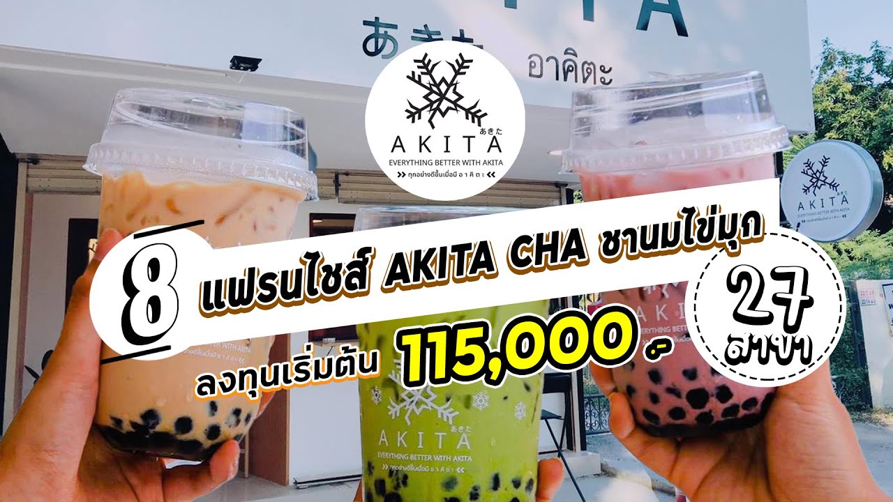 8. แฟรนไชส์ AKITA CHA ชานมไข่มุก #แฟรนไชส์ชานมไข่มุก - YouTube