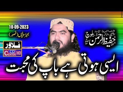 Azmat e Walden | Qari Hafeez Ur Rehman Baloch | 10 09 2023