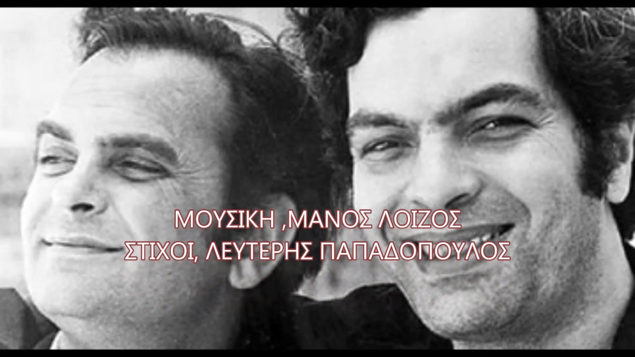,, ΠΑΡΑΜΥΘΑΚΙ ΜΟΥ ,, ΤΡΑΓΟΥΔΙ ΔΗΜΗΤΡΗΣ ΧΙΟΝΑΣ , ΜΟΥΣΙΚΗ , ΜΑΝΟΣ ΛΟΙΖΟΣ ...