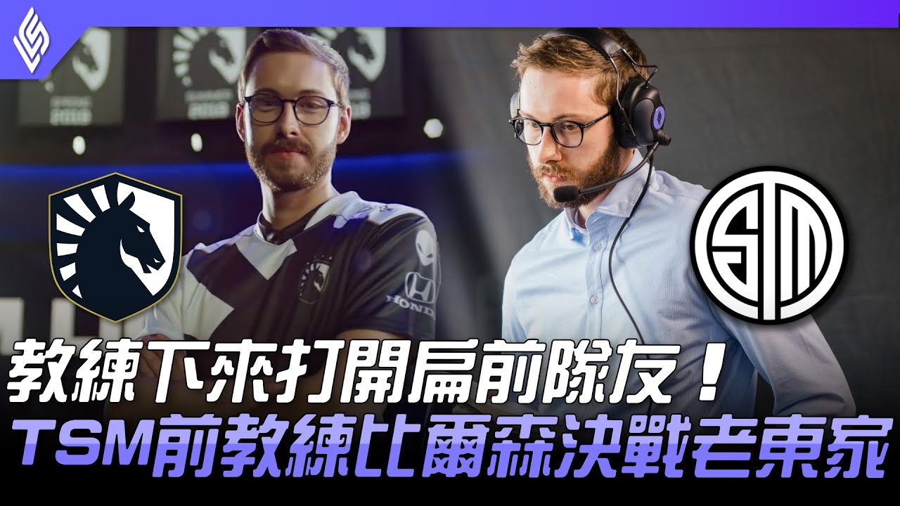 TL vs TSM 教練下來打開扁前隊友！TSM前教練比爾森決戰老東家！| 2022 LCS春季賽精華 Highlights - YouTube