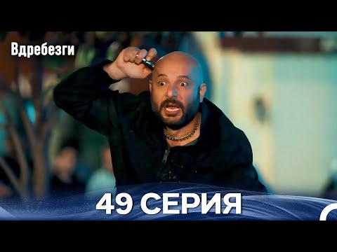 Вдребезги 49 Cерия (Русский дубляж)