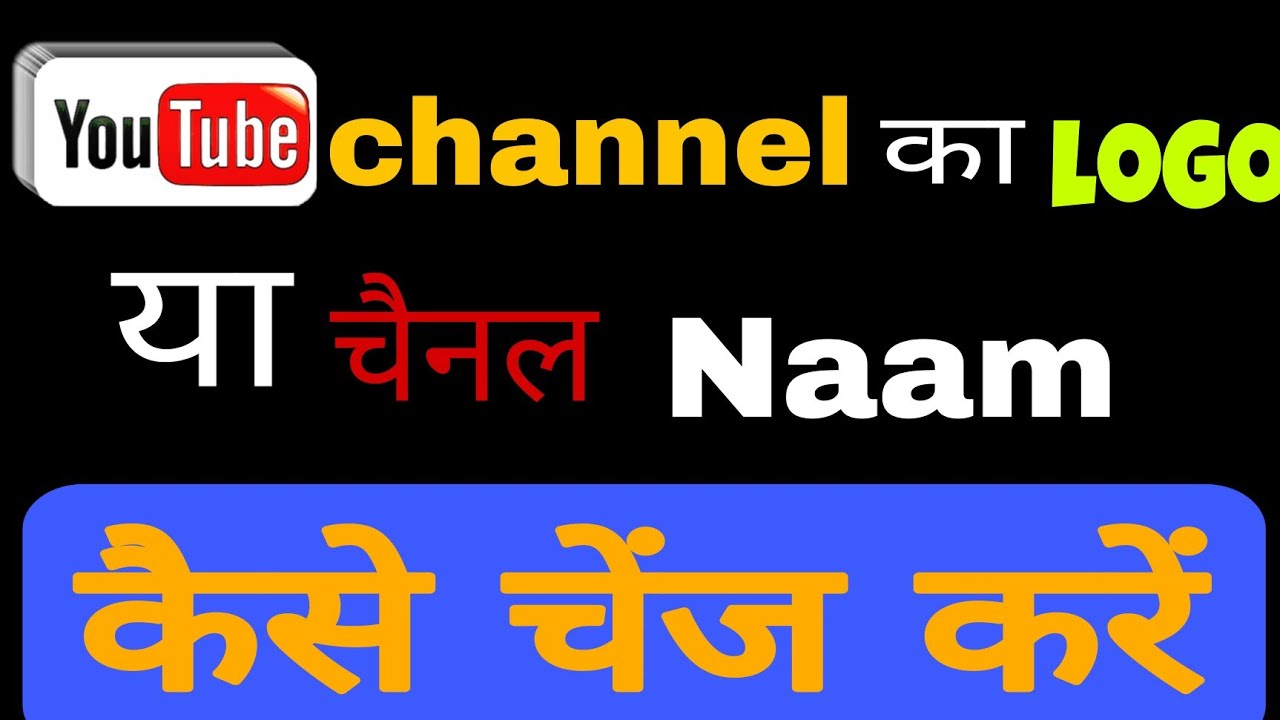 YouTube channel ka logo या चैनल नाम kaise change kare || YouTube ...