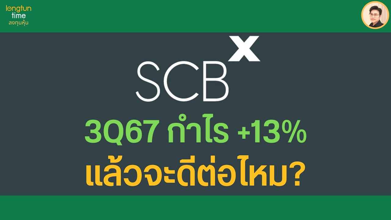 อัพเดตหุ้น SCB 3Q67 กับทิศทางในอนาคต #วิเคราะห์หุ้น #หุ้นปันผลสูง - YouTube