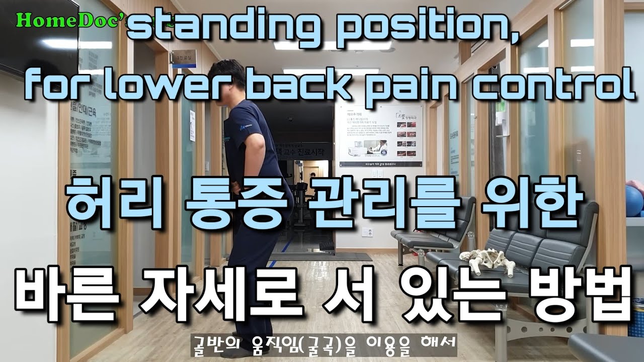 허리 통증 관리를 위한 바른 자세로 서 있는 방법, standing position, for lower back pain ...
