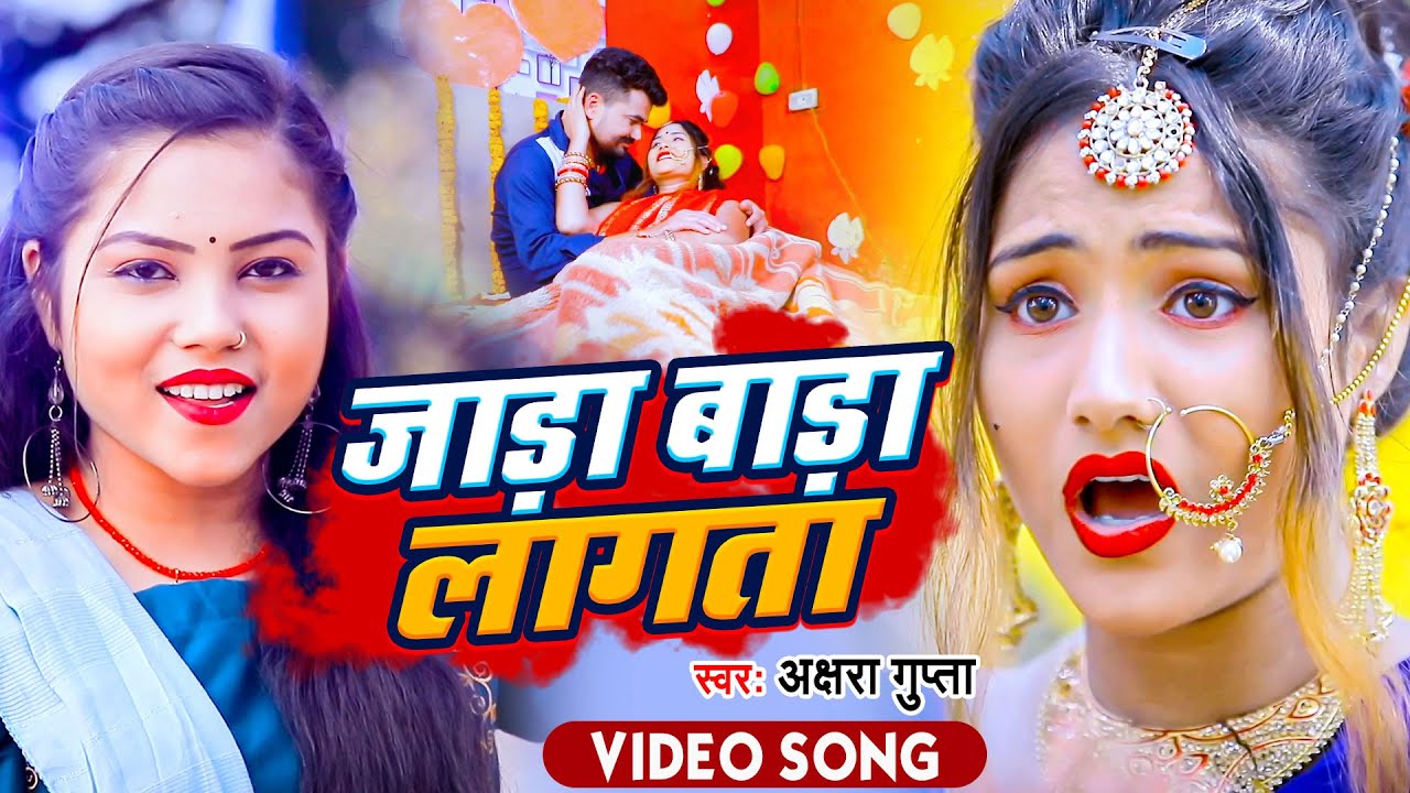 जाड़ा स्पेशल सांग | जाड़ा बाड़ा लागता | Akshara Gupta | Bhojpuri Song ...