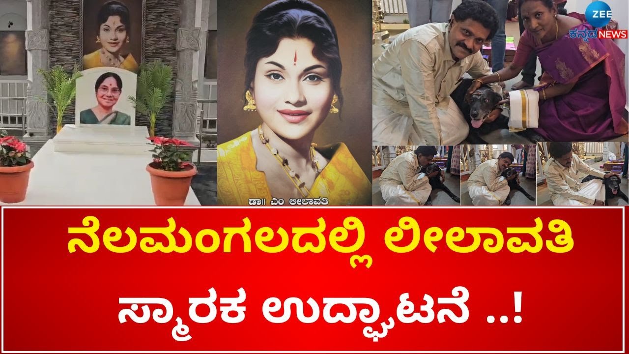 Leelavathi Memorial Statue| Nelamangla | ಇಂದು ನೆಲಮಂಗಲದಲ್ಲಿ ಲೀಲಾವತಿ ...