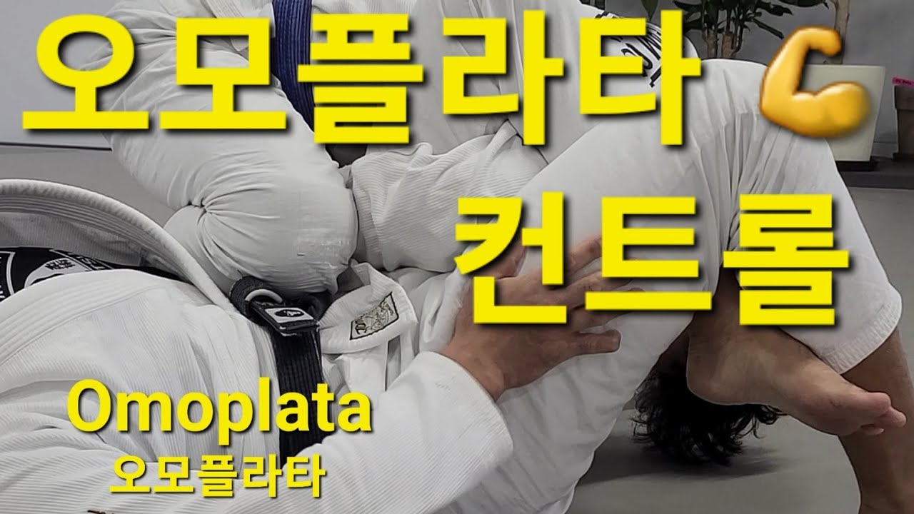 오모플라타 컨트롤 Omoplata Control (기술도움 : 김민우) #오모플라타 #오모플라타컨트롤 #Omoplata # ...