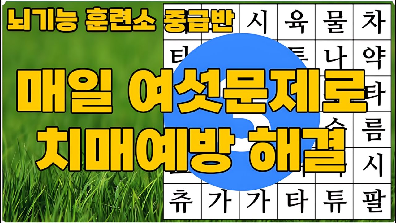 숨은단어찾기치매예방 매일 여섯문제로 치매예방 해결할수 있습니다 뇌운동 훈련소치매테스트치매예방활동단어퀴즈 중급반2