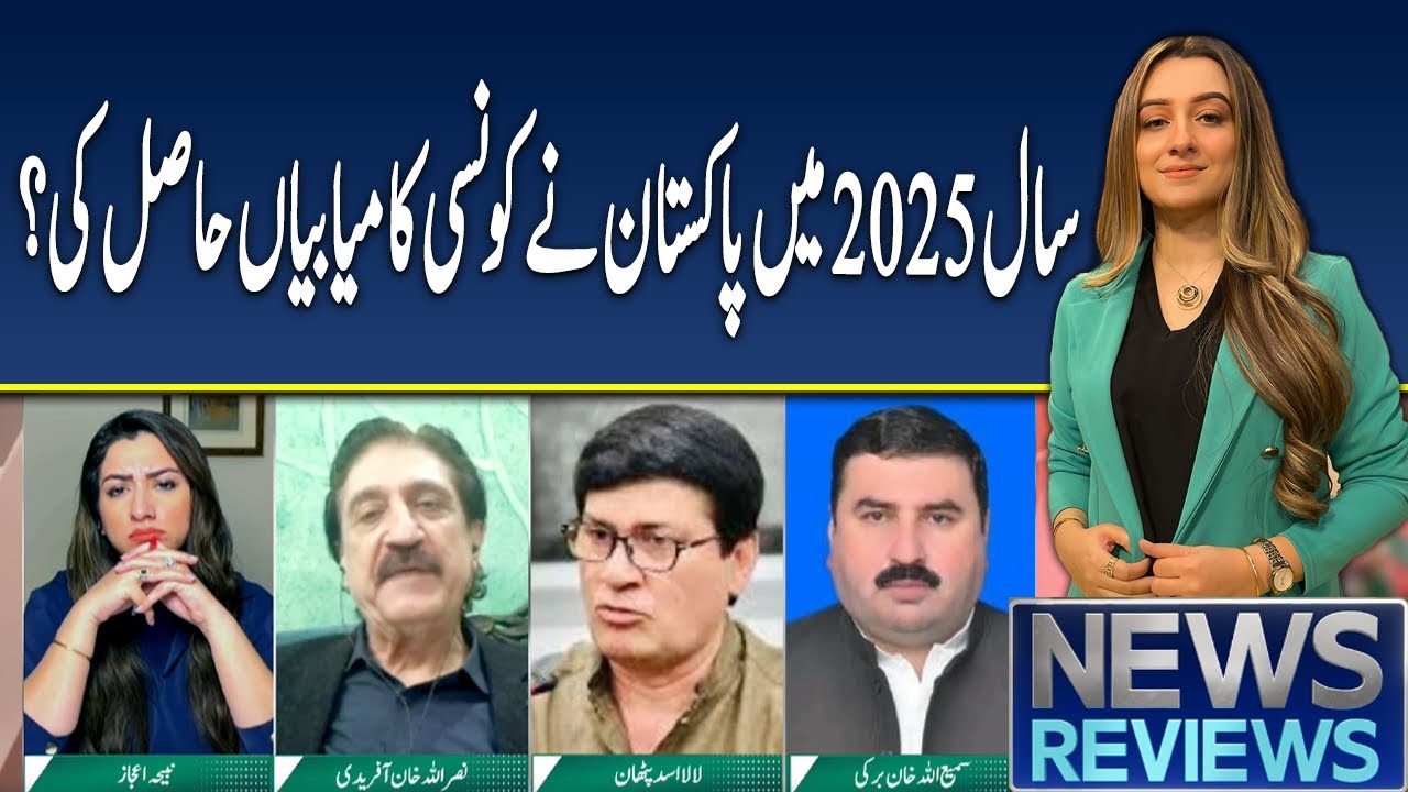 News Reviews | Major Achievements of Pakistan in 2025 | Success Story ...