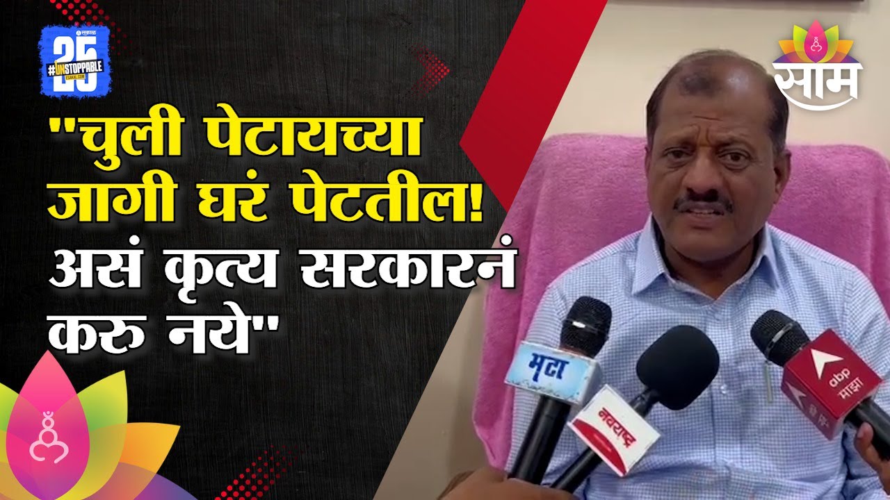 "चुली पेटायच्या जागी घरं पेटतील! असं कृत्य सरकारनं करु नये"जाधवांचा ...