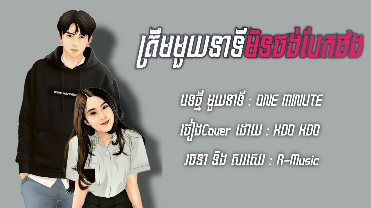 ត្រឹមមួយនាទីមិនចង់បែកផង - COVER BY KDO KDO || R-MUSIC || បទថ្មី 202 ...