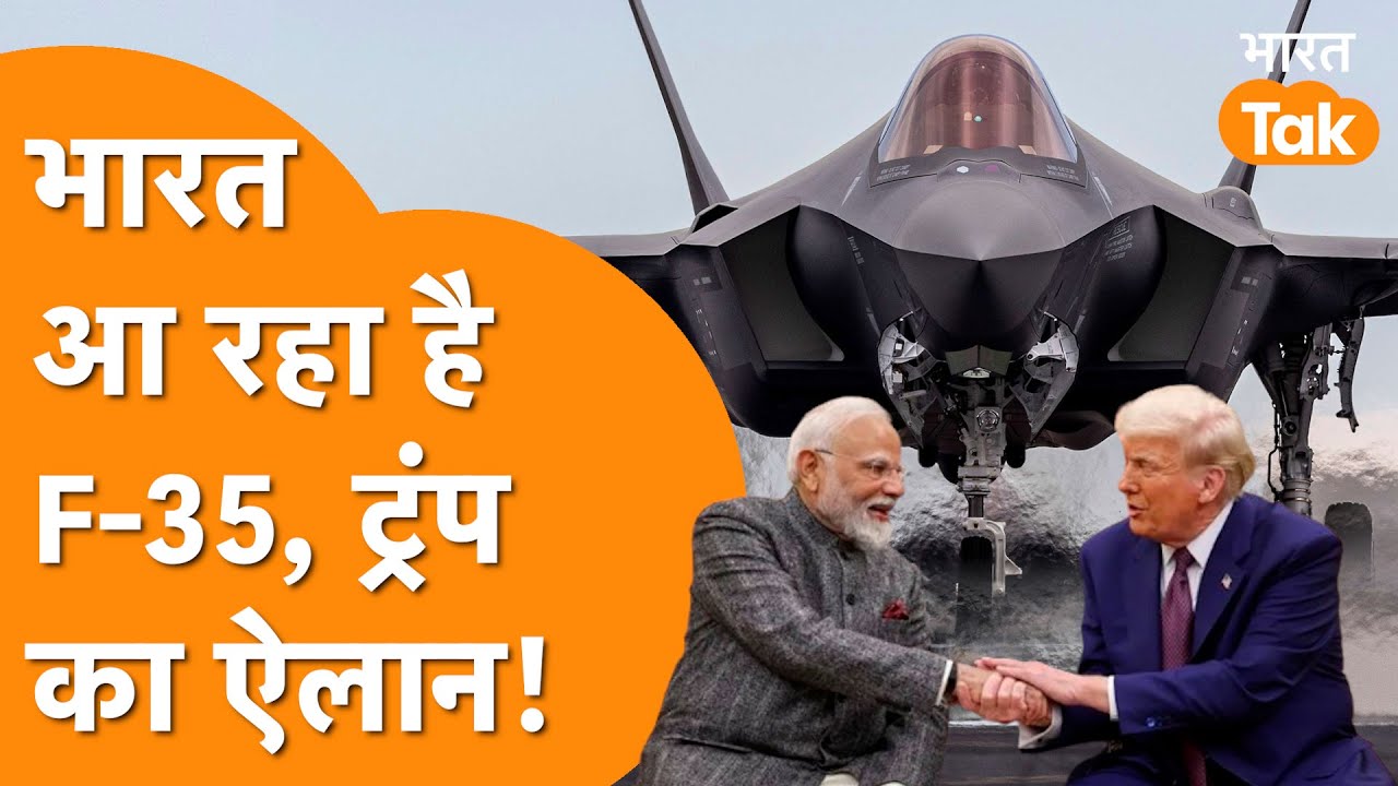 India-America Deal: Trump का F-35 पर ऐलान, India को मिलेगी America का ...
