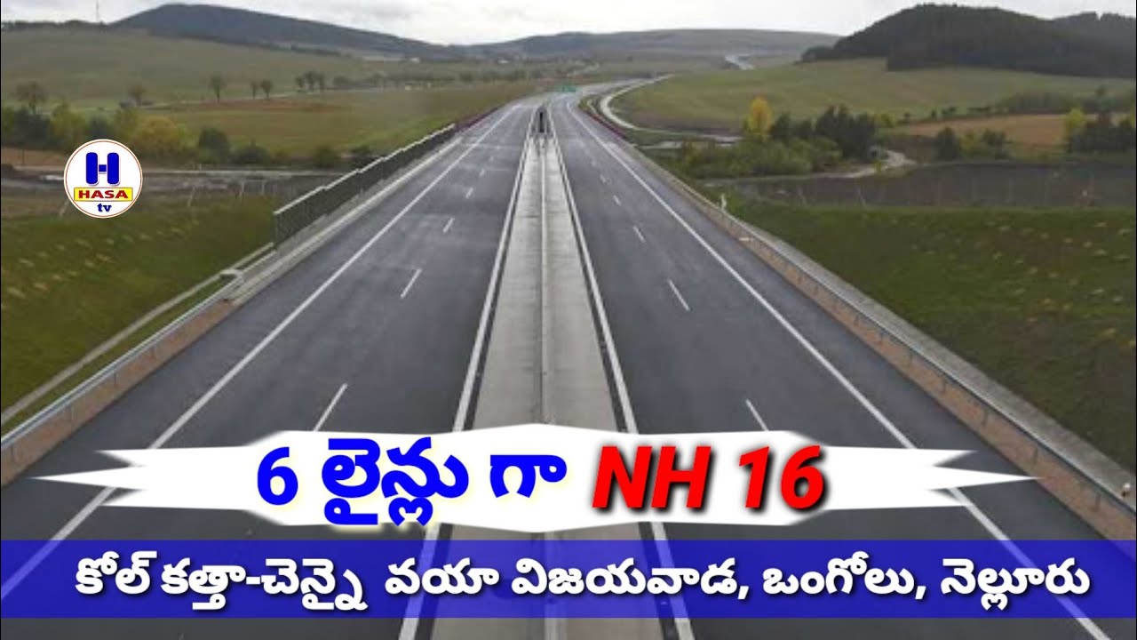 NH 16 ఆరు లైన్ల రహదారి గా అప్ గ్రేడ్#h hasa tv - YouTube