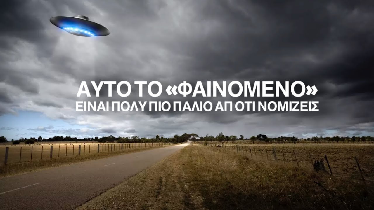 ΑΥΤΟ ΤΟ «ΦΑΙΝΟΜΕΝΟ» ΕΙΝΑΙ ΠΟΛΥ ΠΙΟ ΠΑΛΙΟ ΑΠ ΟΤΙ ΝΟΜΙΖΕΙΣ - YouTube