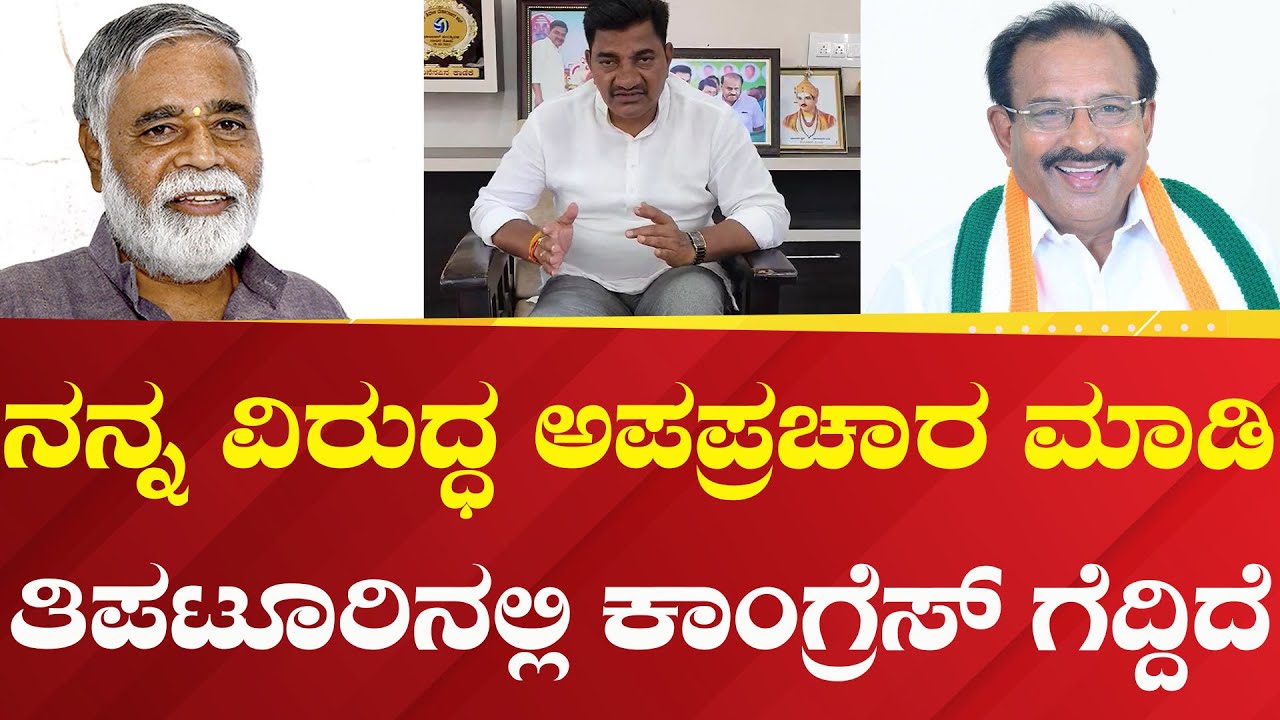 KT.Shanthakumar | ತಿಪಟೂರು ಜೆಡಿಎಸ್ ಅಭ್ಯರ್ಥಿಯಾಗಿದ್ದ ಶಾಂತಕುಮಾರ್ ಕಾಂಗ್ರೆಸ್ ...