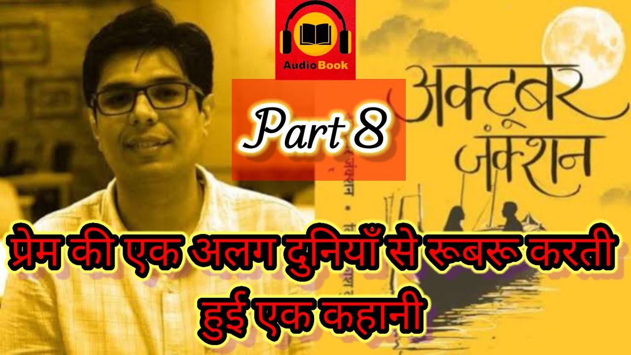 अक्टूबर जंक्शन दिव्य प्रकाश दूबे ||October Junction|| पार्ट 8 #story # ...