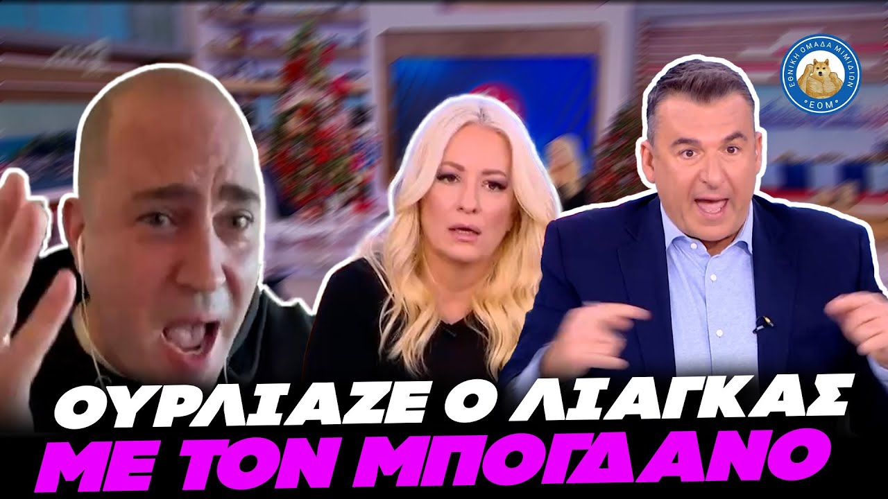 ΟΥΡΛΙΑΖΕ Ο ΛΙΑΓΚΑΣ μετά το πετσοκομμα από τον Μπογδάνο: «Είστε ό,τι να ...