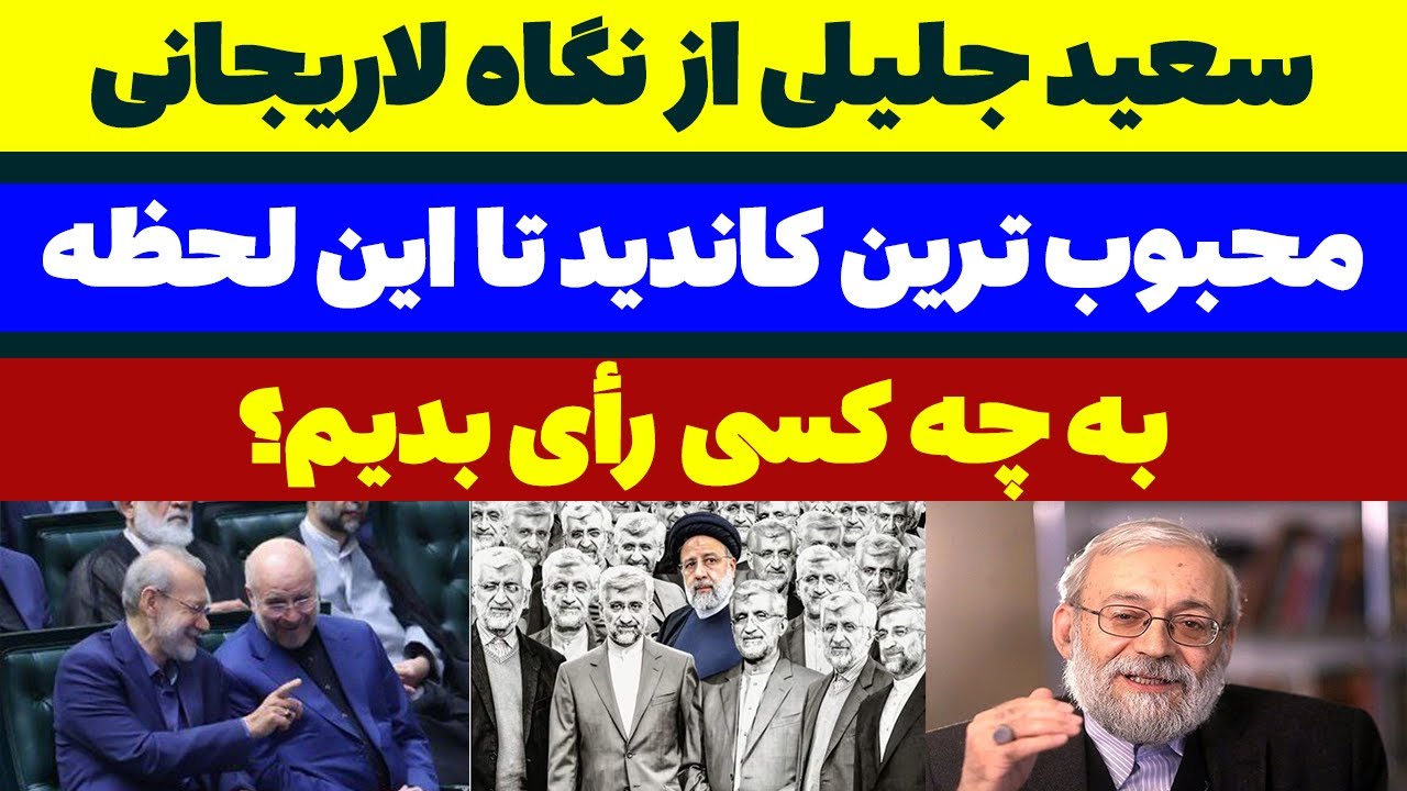 سعید جلیلی از نظر لاریجانی بزرگ مسلمان تی وی Youtube