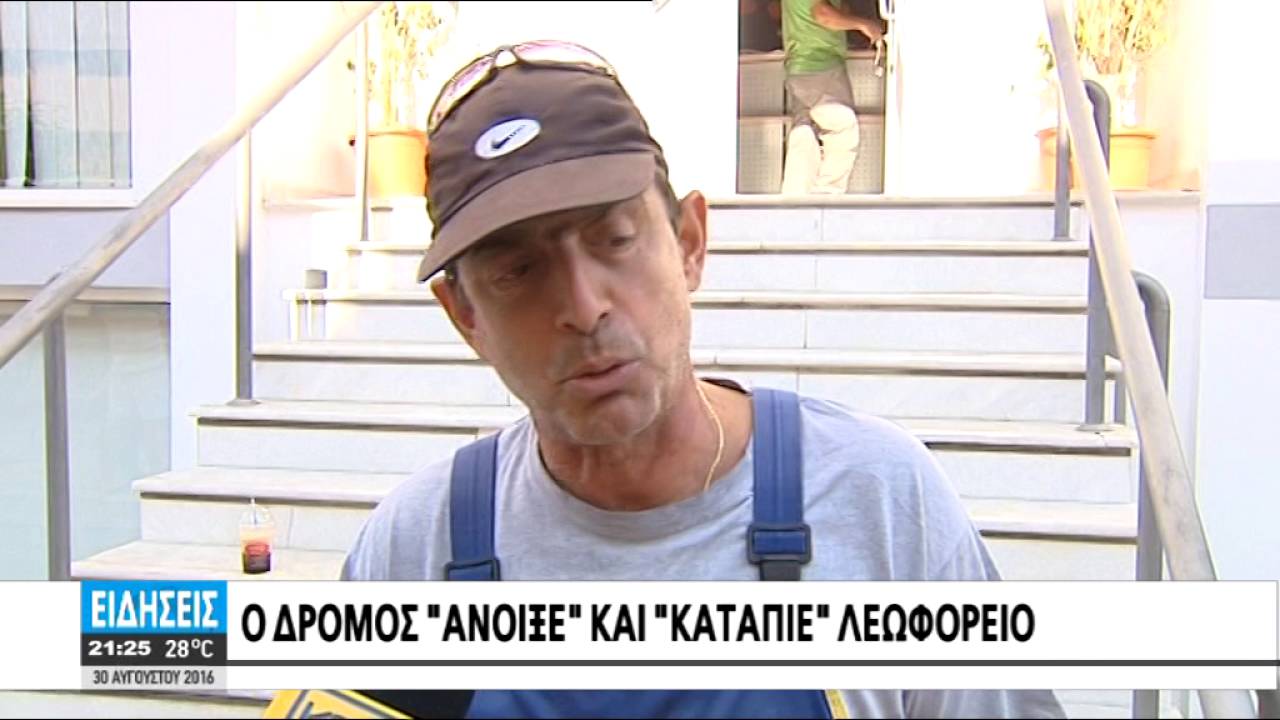 Ο ΔΡΟΜΟΣ "ΑΝΟΙΞΕ" ΚΑΙ "ΚΑΤΑΠΙΕ" ΛΕΩΦΟΡΕΙΟ - YouTube