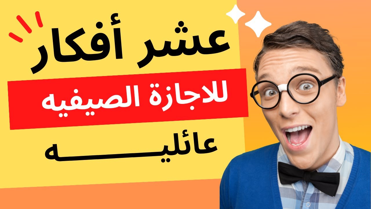 عشر أفكار عائليه للعطله الصيفيه أفكار استغلال الاجازة الصيفيه و القضاء على الملل Youtube