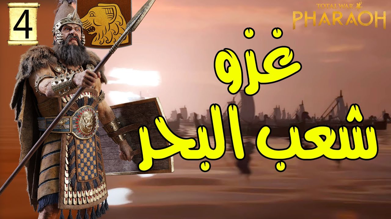 الحضارة الكنعانية 4 غزو شعوب البحر Total War Pharaoh Youtube