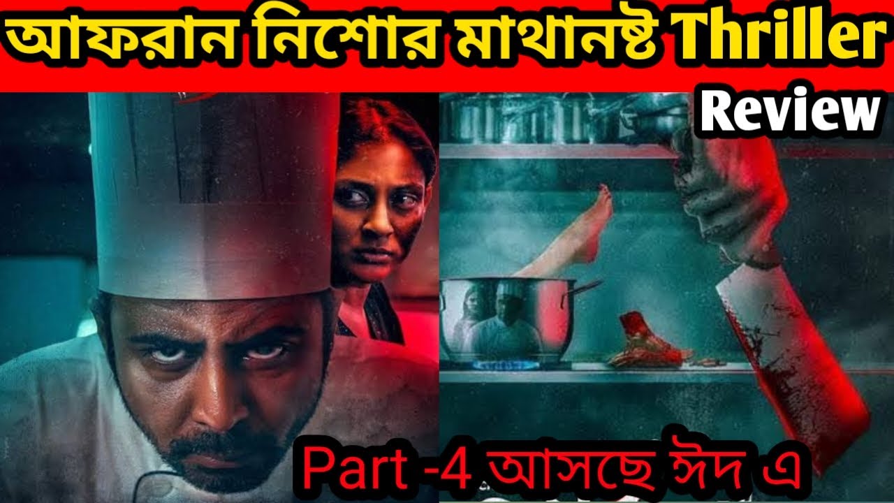 আফরান নিশোর মাথানষ্ট Thriller 'Punorjonmo(পুনর্জন্ম)-1,2,3 Natok Review ...