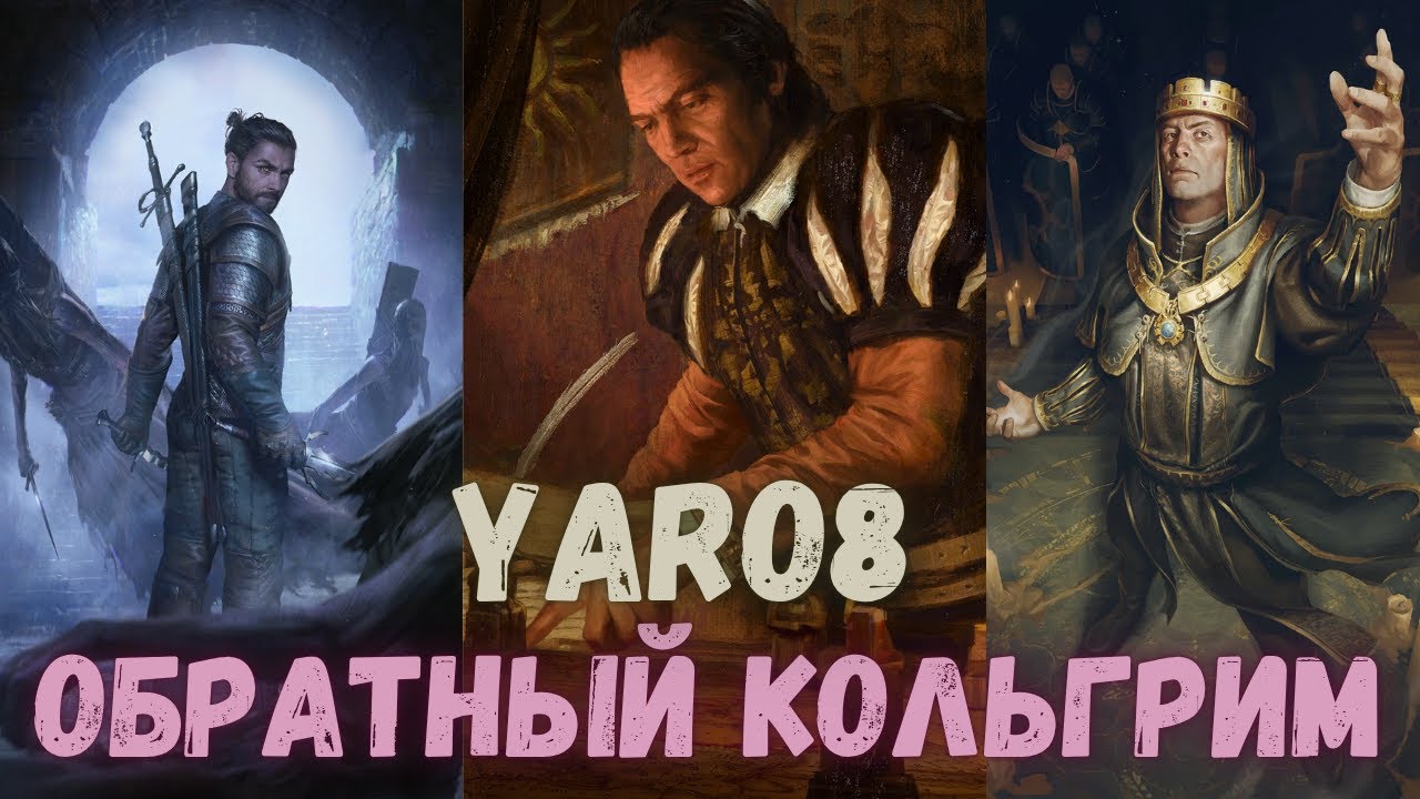 Совместный гайд #32. Yaro8. Обратный Кольгрим. Collab Guide. Reverse ...