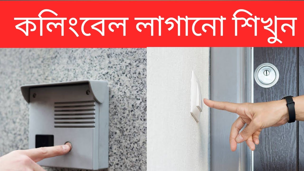 কিভাবে কলিংবেল লাগাবেন;;;;;;;;How to fitting calling bell. - YouTube