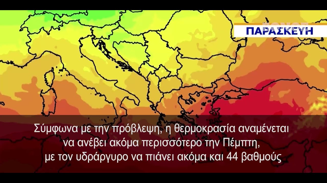 Καύσωνας: Στο κόκκινο στην χώρα το θερμόμετρο - YouTube