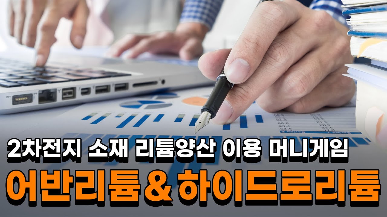 어반리튬과 하이드로리튬 2차전지 소재 리튬양산 이용 머니게임 Youtube