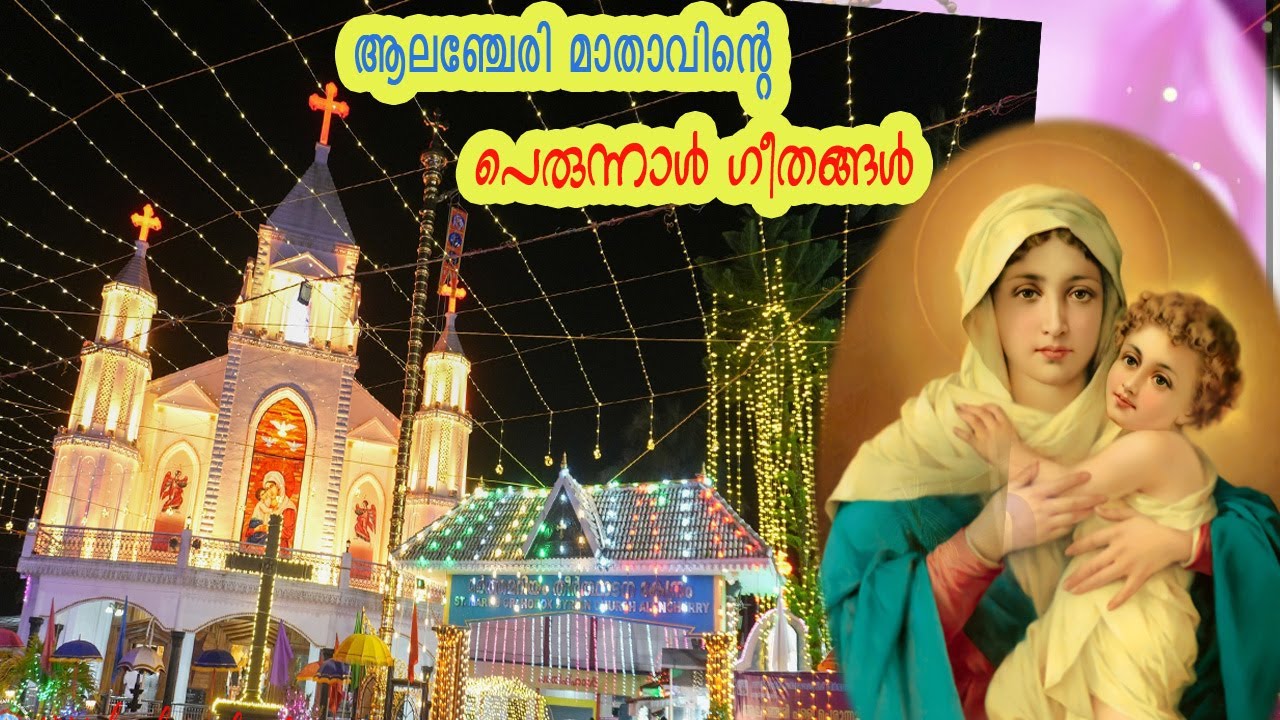 ആലഞ്ചേരി മാതാവിന്റെ പെരുന്നാൾ ഗീതങ്ങൾ Alencherry Mathavinte Perunnal ...
