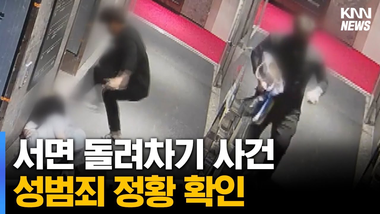 서면 돌려차기 사건 성범죄 정황 확인 Youtube