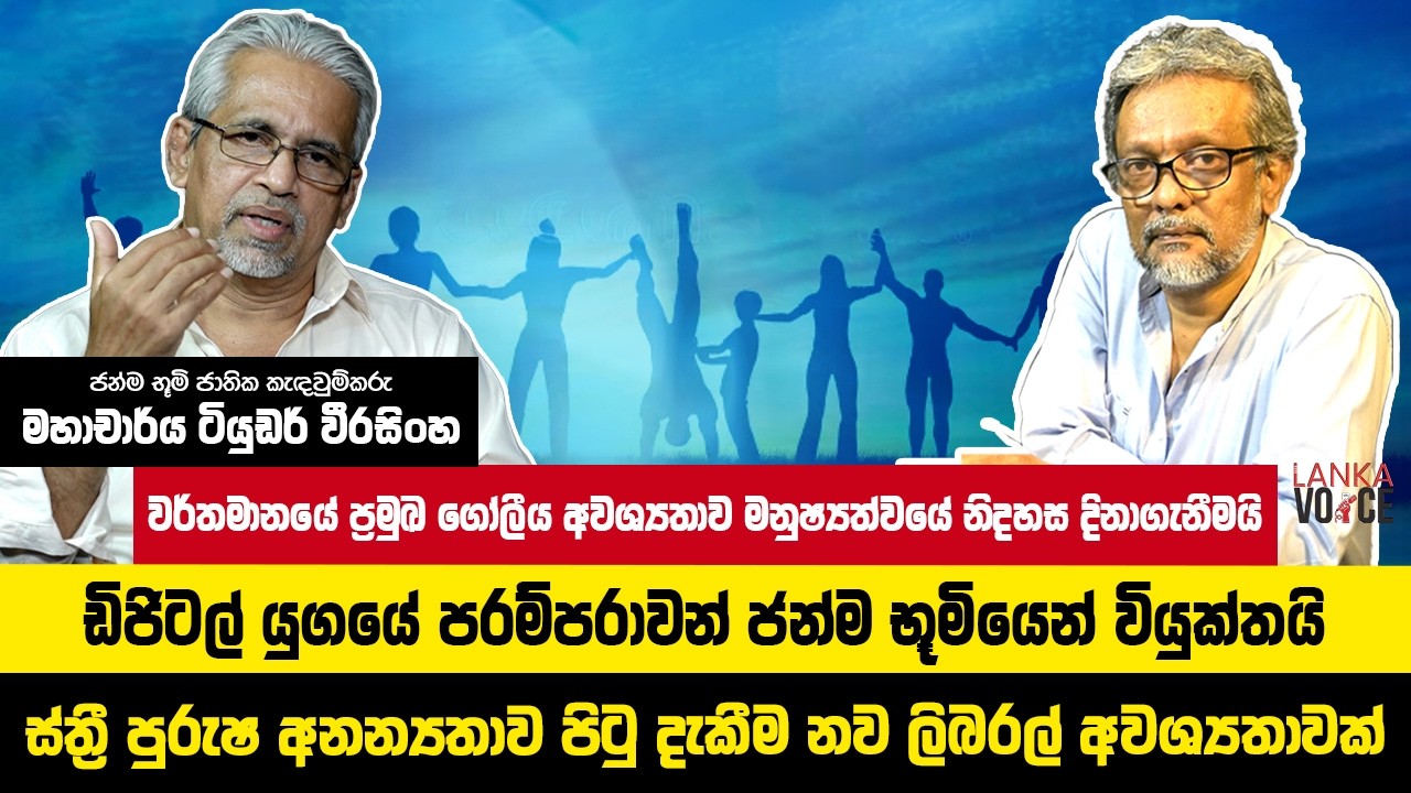 වර්තමානයේ ප්‍රමුඛ ගෝලීය අවශ්‍යතාව මනුෂ්‍යත්වයේ නිදහස දිනාගැනීමයි - Dr ...