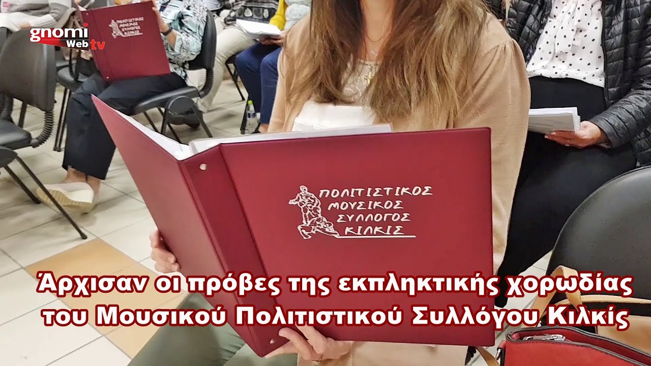Άρχισαν οι πρόβες της εκπληκτικής χορωδίας του Μουσικού Πολιτιστικού ...