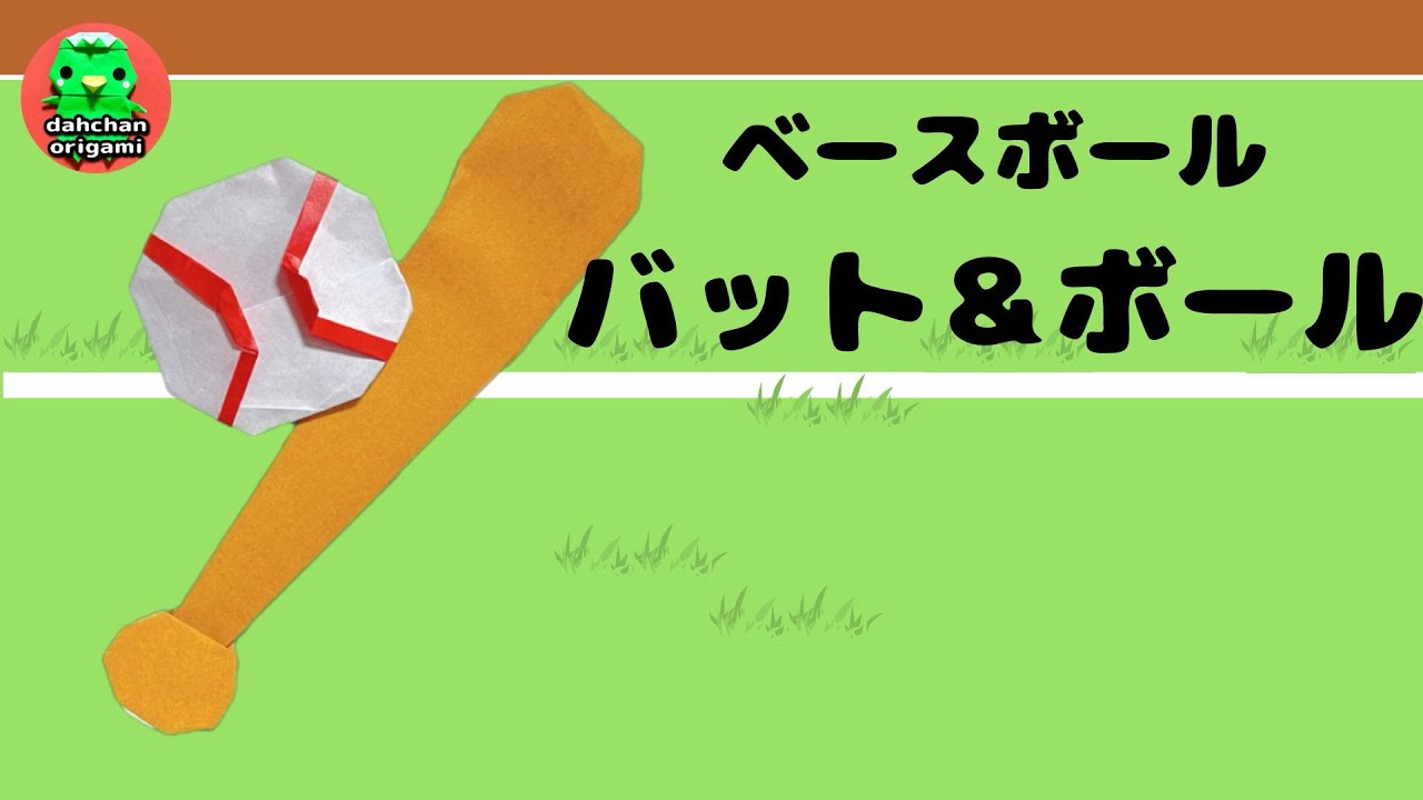 【折り紙】野球 バット＆ボールの折り方 ベースボール origami baseball bat & ball tutorial - YouTube