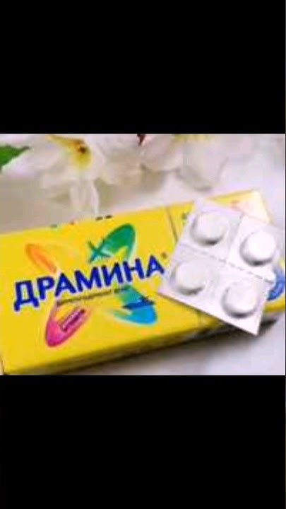 таблетки от укачивания для взрослых - YouTube