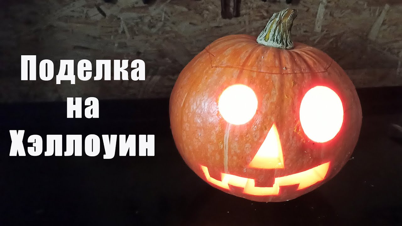 Как вырезать тыкву на Хэллоуин Тыква на Хэллоуин своими руками Youtube