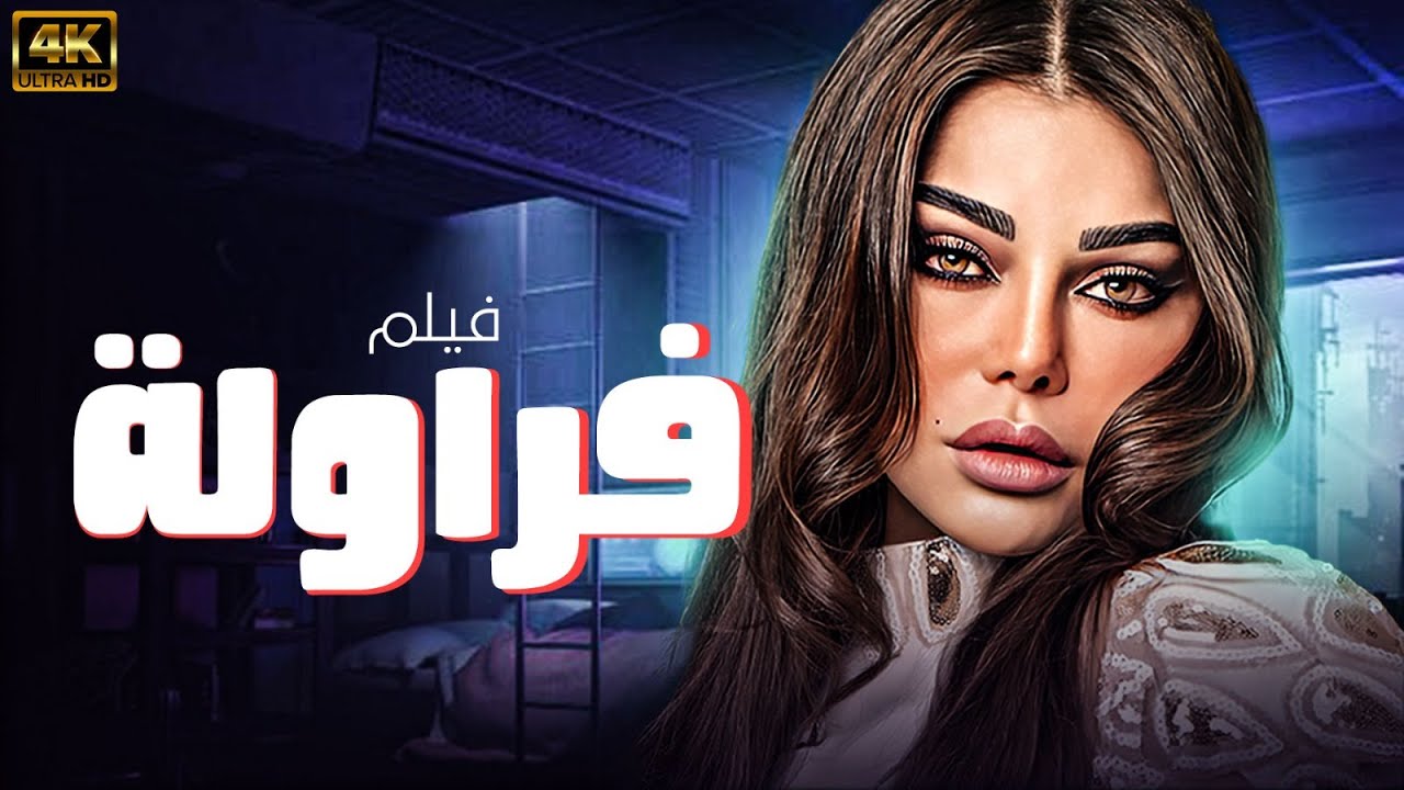 الاكثر مشاهدة فيلم فراولة بطولة النجمة هيفاء وهبي 💋 Youtube